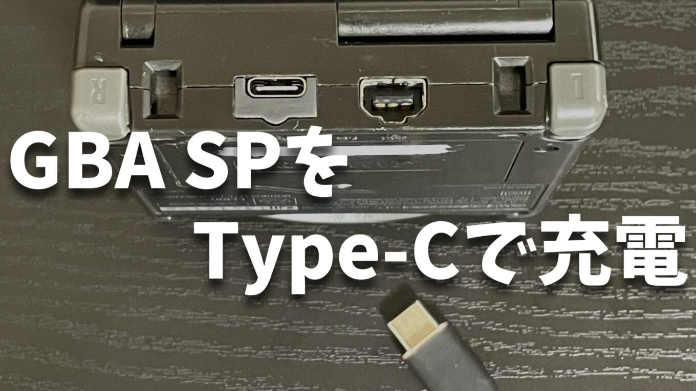 GBA SPをType-C充電できるようにする｜たぴ日記